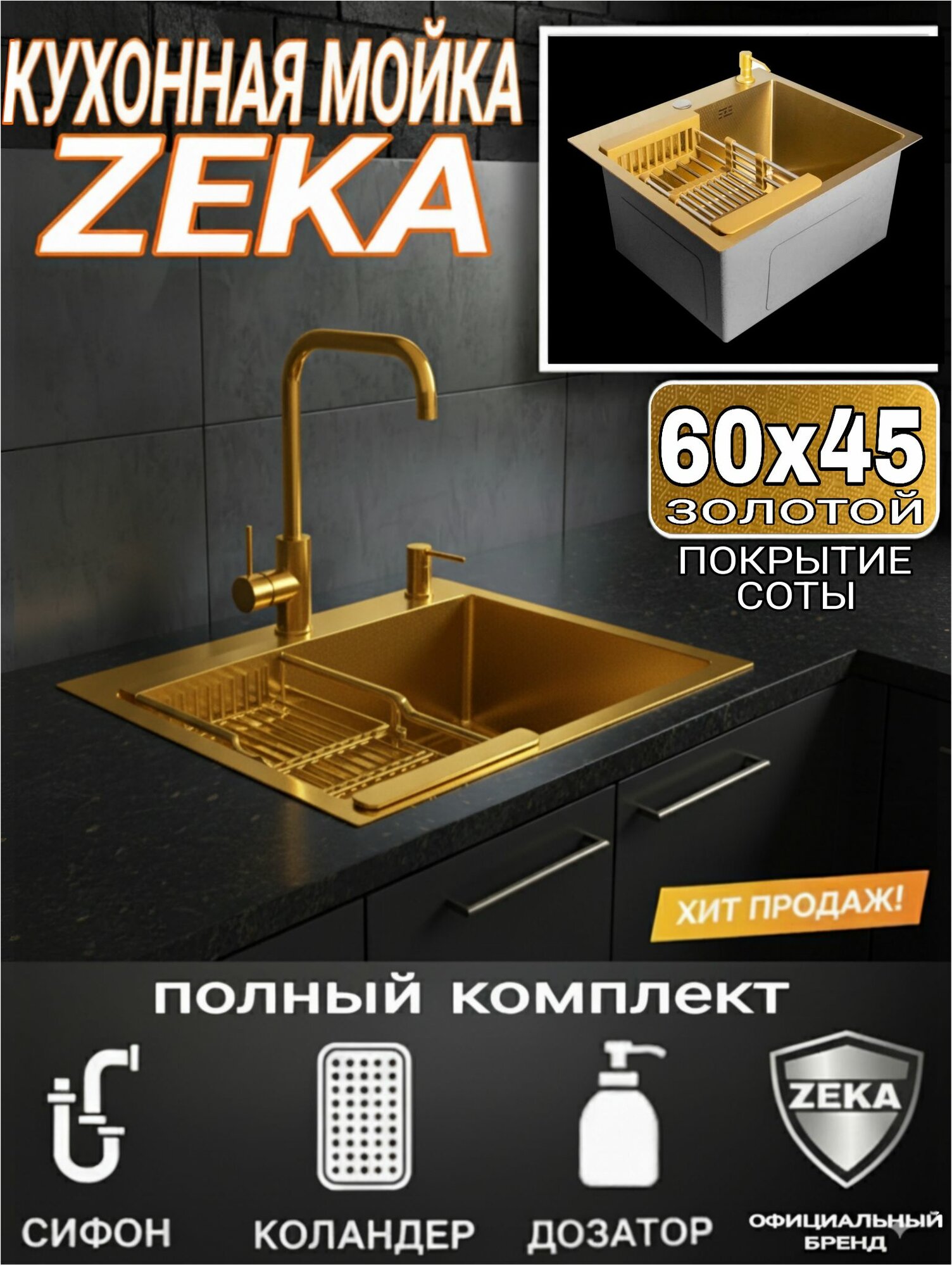 Мойка для кухни ZEKA 60x45 см, Золотой. Нержавеющая сталь SUS 304, покрытие "соты" PVD, полный комплект