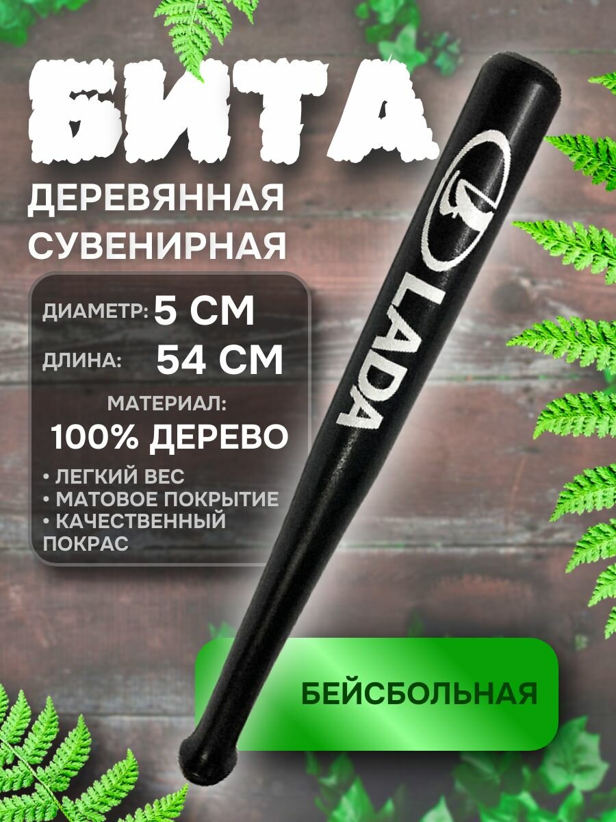 Бейсбольная бита деревянная "LADA" шуточная, подарок сувенир другу, брату