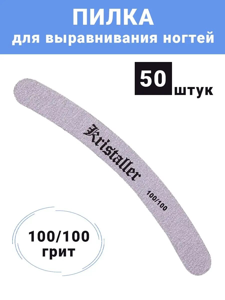 Пилка для ногтей Kristaller, 100грит, для маникюра и педикюра, 50шт
