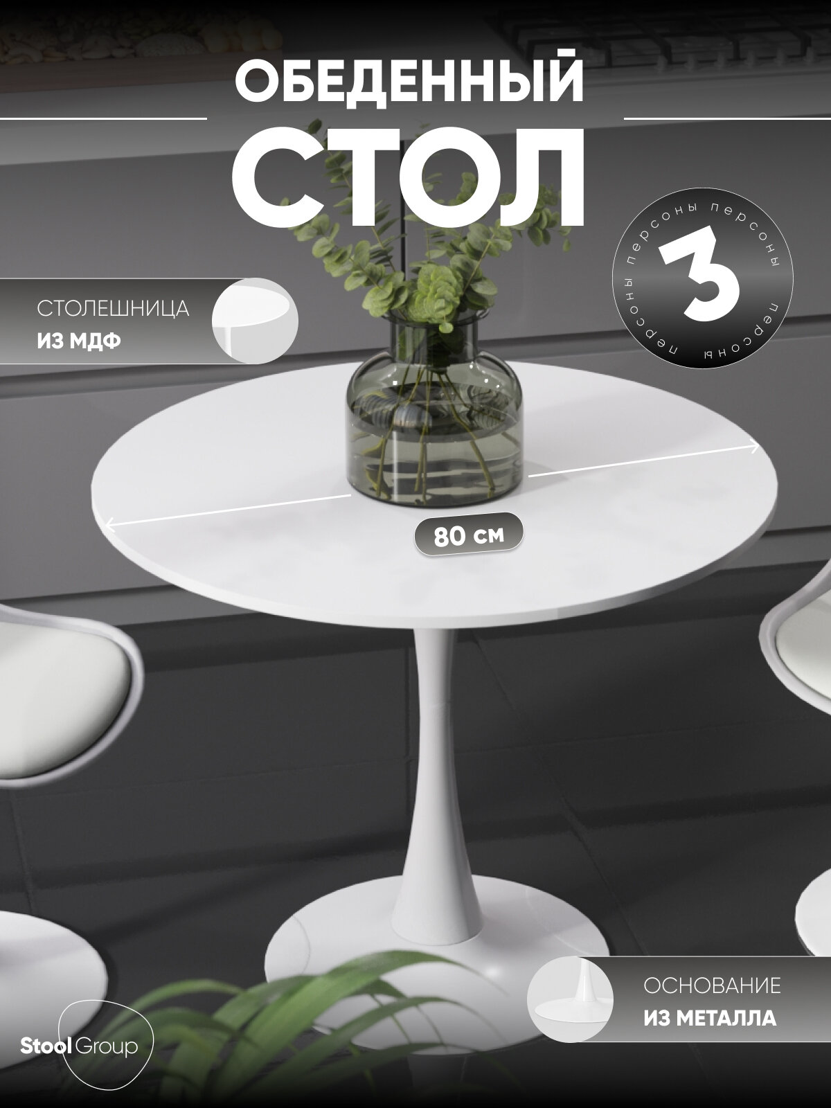 Дизайнерский кухонный стол Tulip, 80х80, круглый, белый, металл