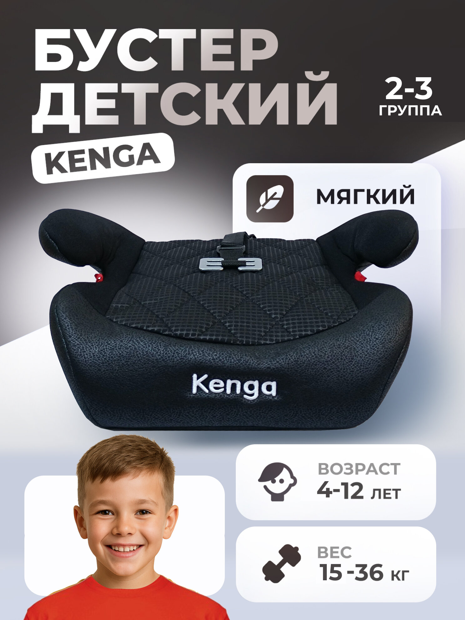 Автокресло бустер Kenga, для детей от 4 до 12 лет группа 2/3 15-36 кг