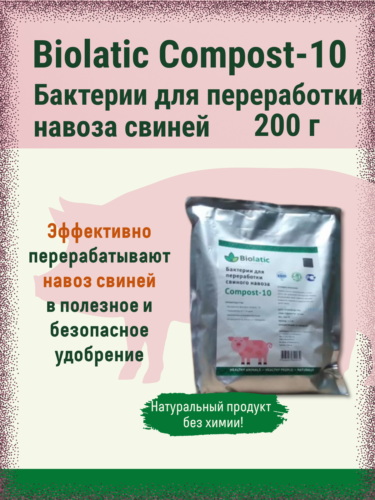 Бактерии для переработки навоза свиней Biolatic Compost-10 для компостирования, 200г