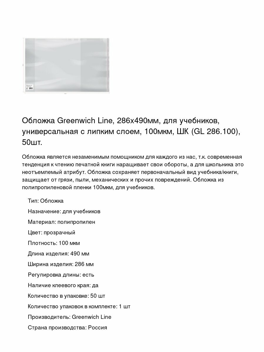 Обложка Greenwich Line, 286x490мм, для учебников, универсальная с липким слоем, 100мкм, ШК (GL 286.100), 50шт.
