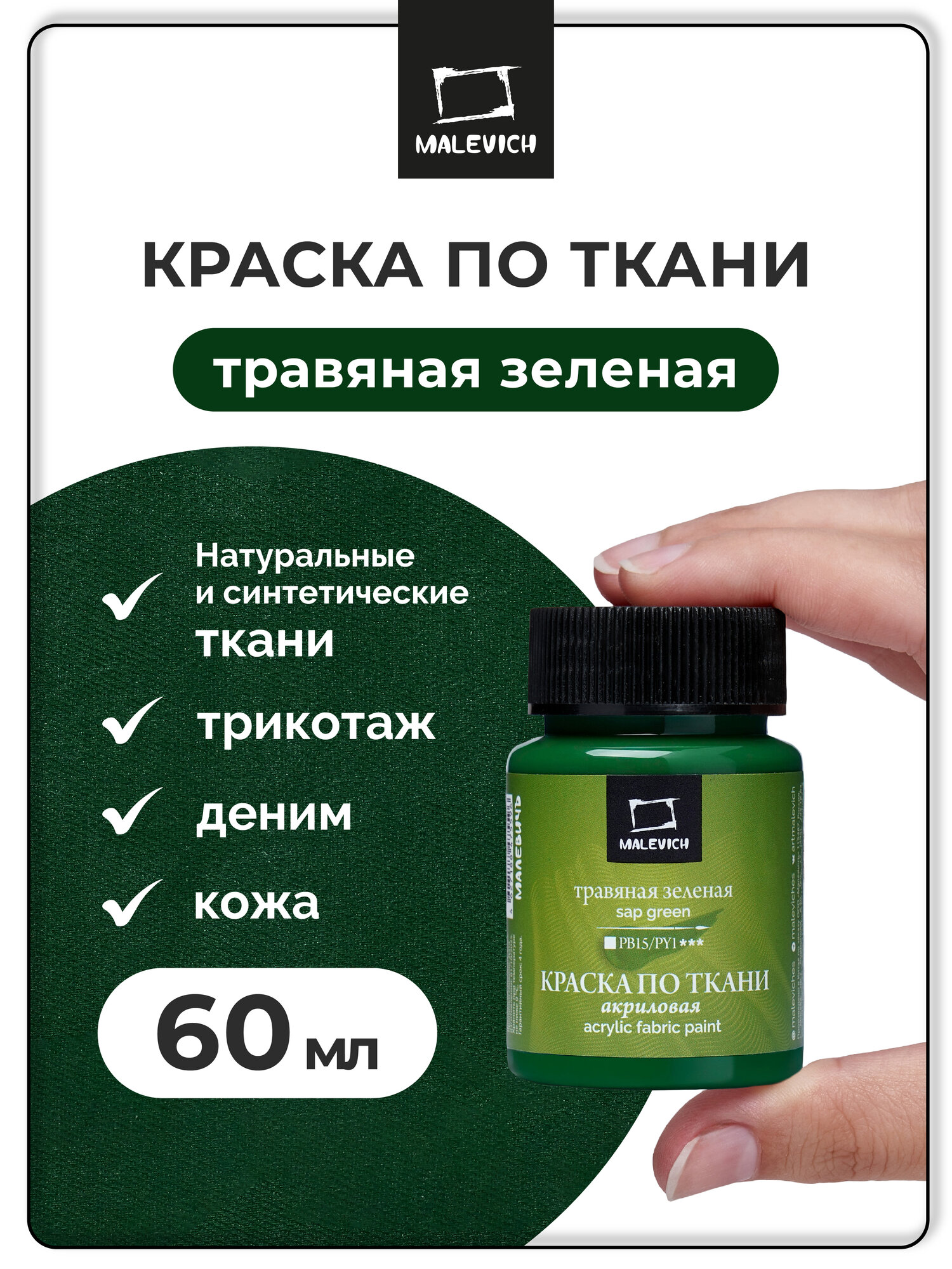 Краска акриловая по ткани Малевичъ, травяная зеленая, акрил для росписи ткани 60 мл
