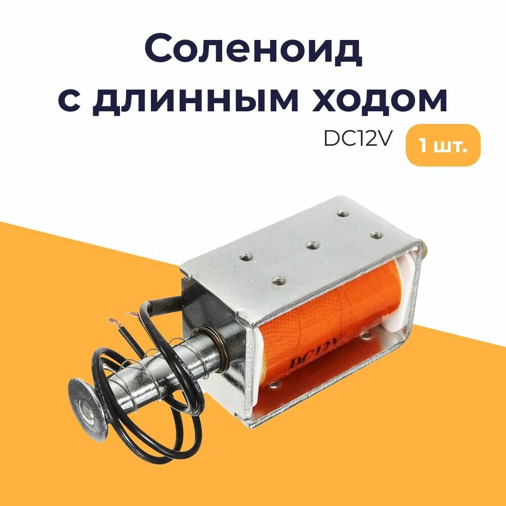 Соленоид с длинным ходом 35 мм, электродвигатель - электромагнитный клапан постоянного тока, 12 В