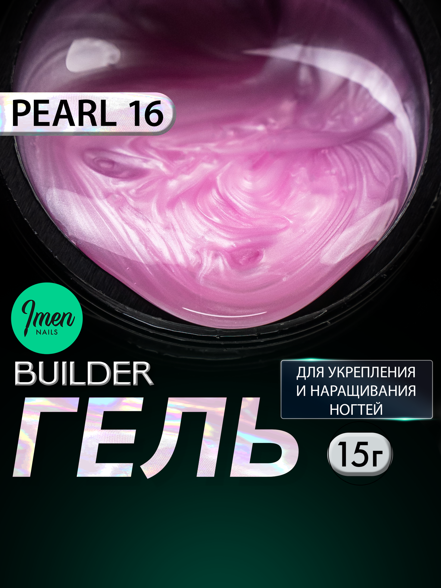 IMEN Имень Гель для моделирования жемчужный PEARL 16, 15 гр.