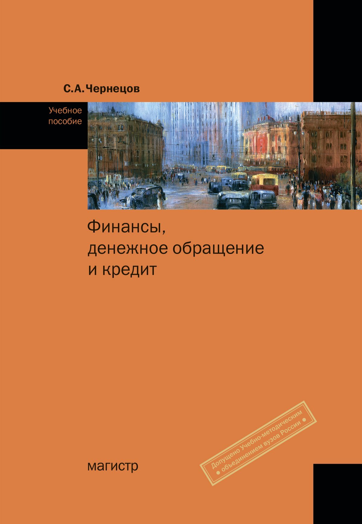 Финансы, денежное обращение и кредит: Уч. пос./Чернецов С. А.-М: Магистр,2025.-528 с.(Переплет 7БЦ)