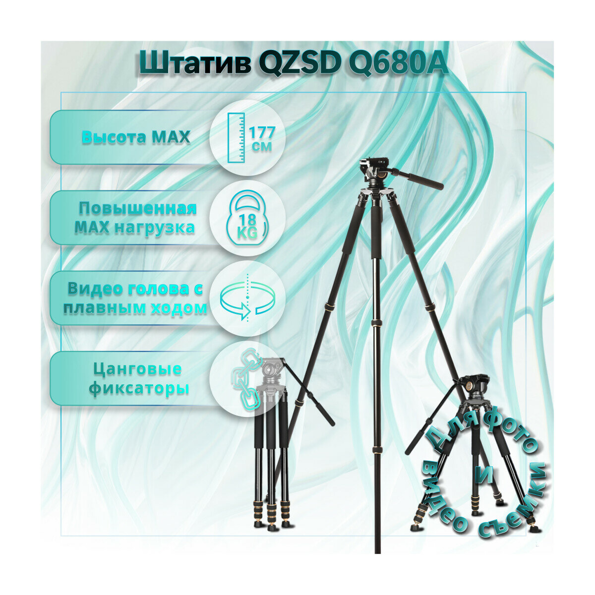 Видео штатив профессиональный 188 см и нагрузкой 18 кг QZSD Q680A