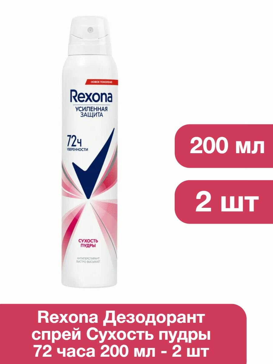 Rexona Дезодорант-антиперспирант спрей Сухость пудры 72 часа 200 мл - 2 шт