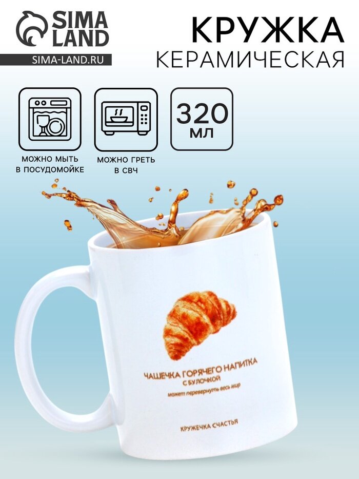 Кружка керамическая Круассан, 320 мл