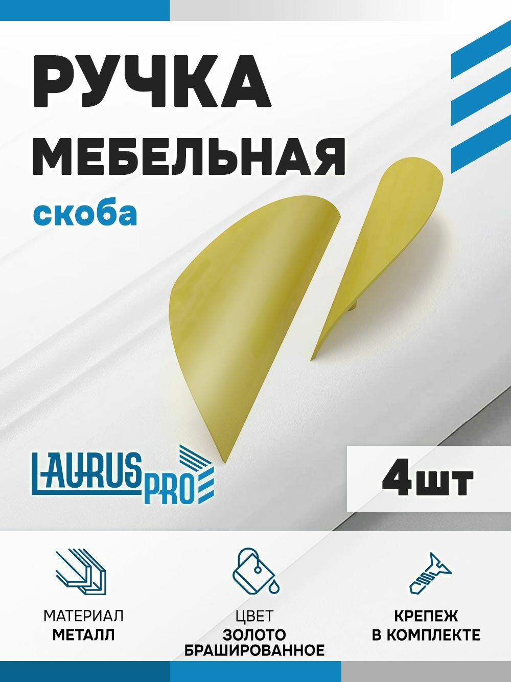 Ручка мебельная скоба, брашированное золото 4 шт