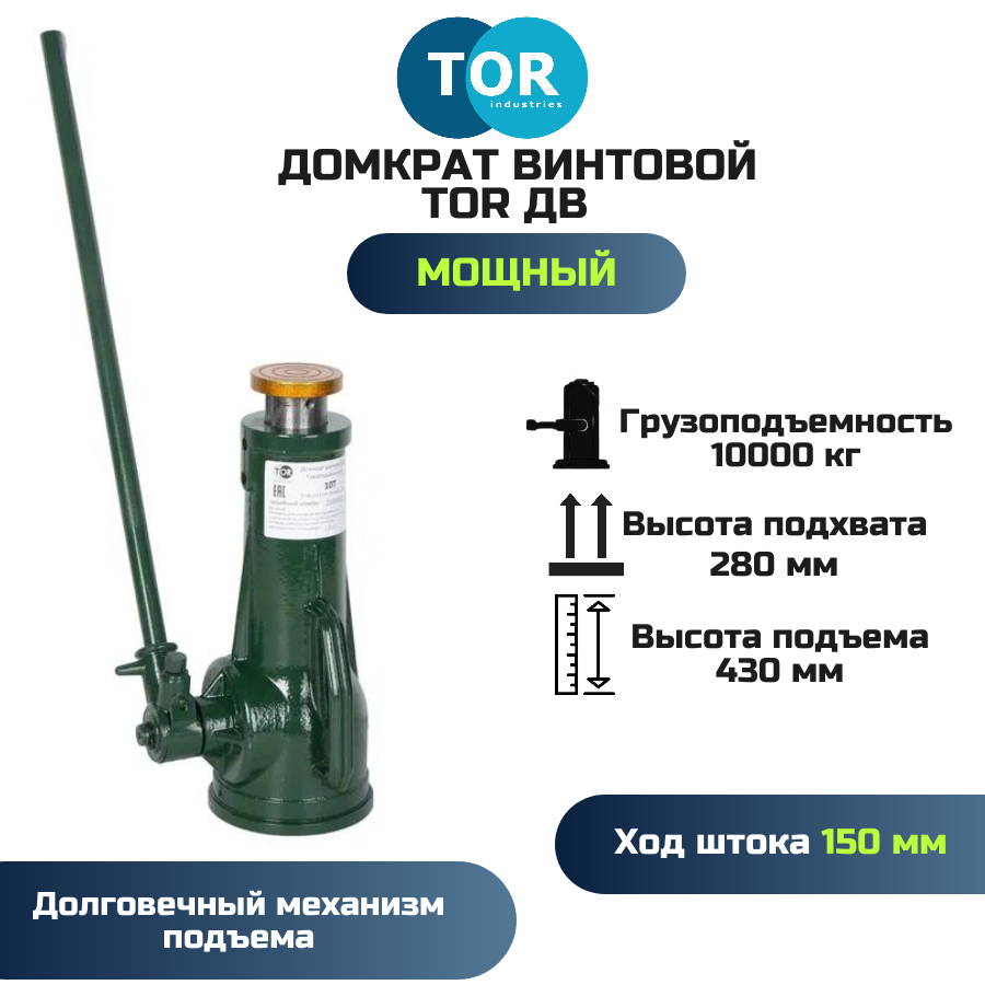Домкрат винтовой TOR ДВ 10,0 т
