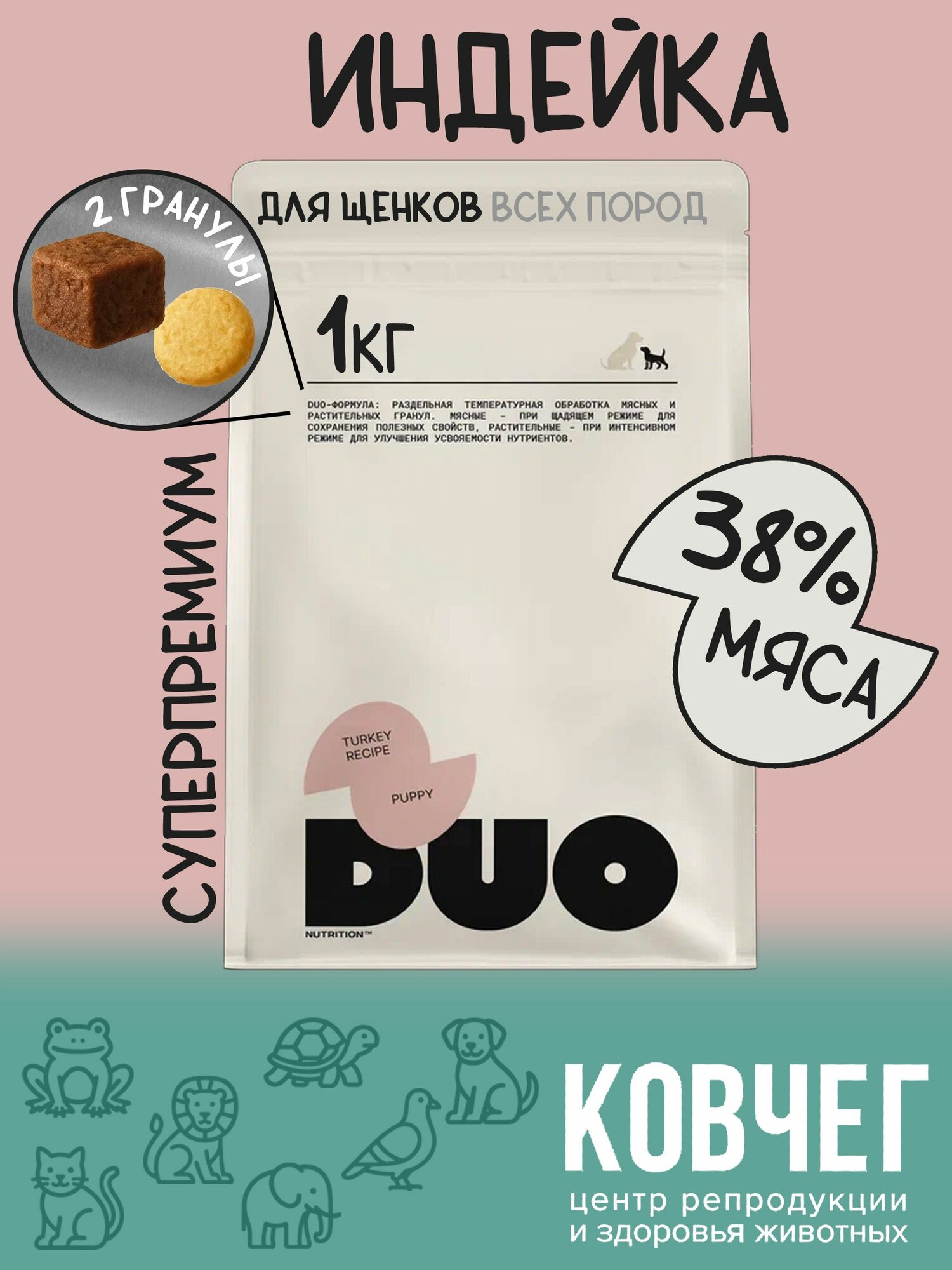 Корм сухой полнорационный DUO NUTRITION для щенков всех пород с индейкой и рисом, 1 кг