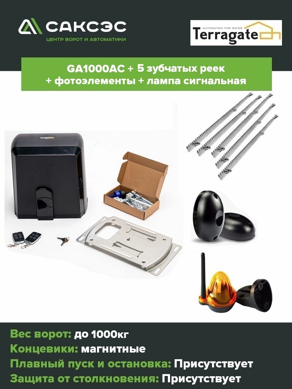 Автоматика для откатных ворот Terragate GA1000AC + 5 зубчатых рейки + фотоэлементы + лампа сигнальная, с магнитными концевиками
