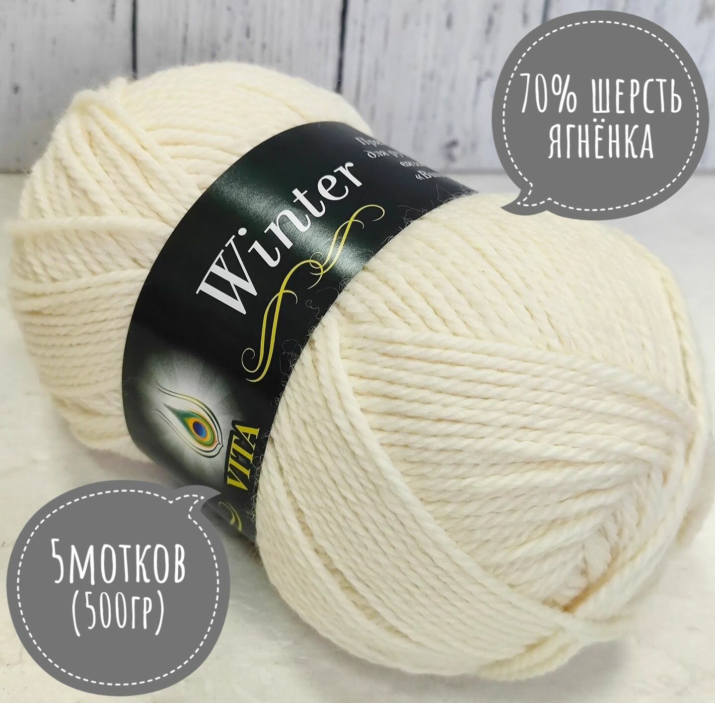 Винтер VITA 70% шерсть ягнёнка 100гр*180м*5шт №02