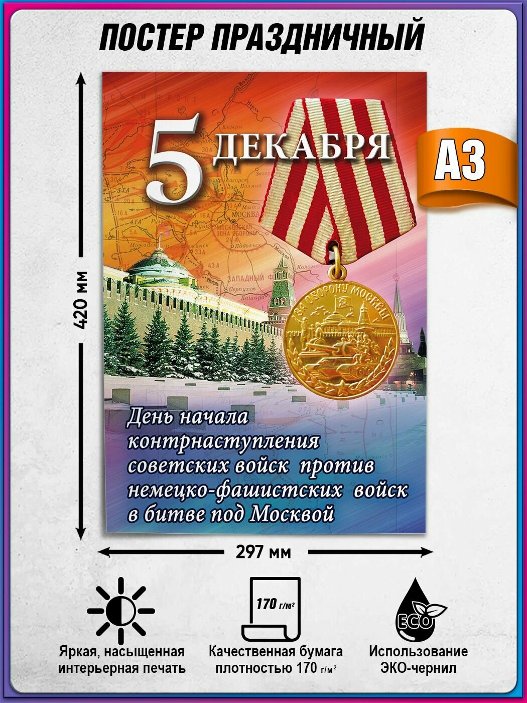 Плакат День контрнаступления или битва под Москвой 5 декабря , формат А3 (30х42 см)