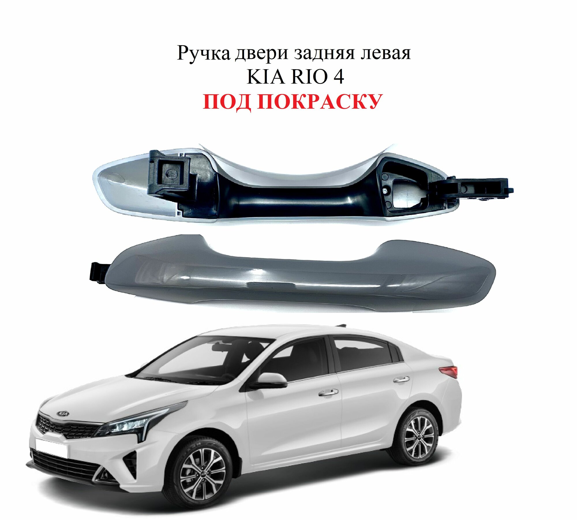 Ручка задней левой двери Kia Rio IV Киа Рио 4