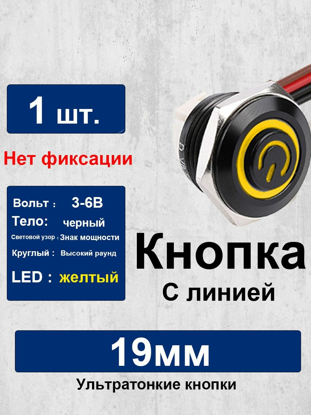 19 мм ультра короткий металлический переключатель с проволокой, мгновенный сброс, кольцо питания светло-желтый, черный корпус, высокая голова,3- 6в, Нет фиксации
