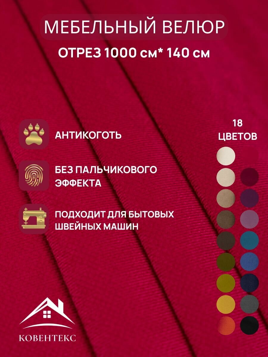 Ткань мебельная отрез 10м*1,4м велюр Ромб Цвет Малиновый