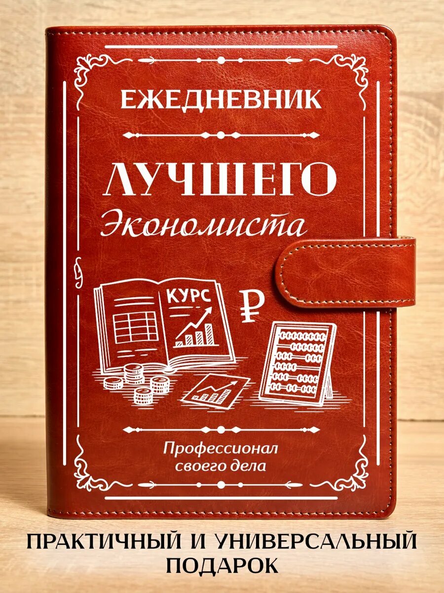 Ежедневник Лучшего экономиста, на кольцах, А5