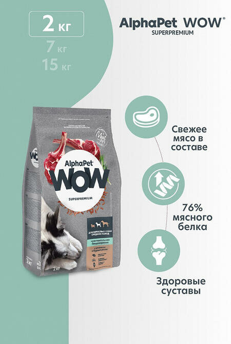 ALPHAPET WOW SUPERPREMIUM 2 кг сухой корм для взрослых собак средних пород с чувствительным пищеварением с ягненком и бурым рисом