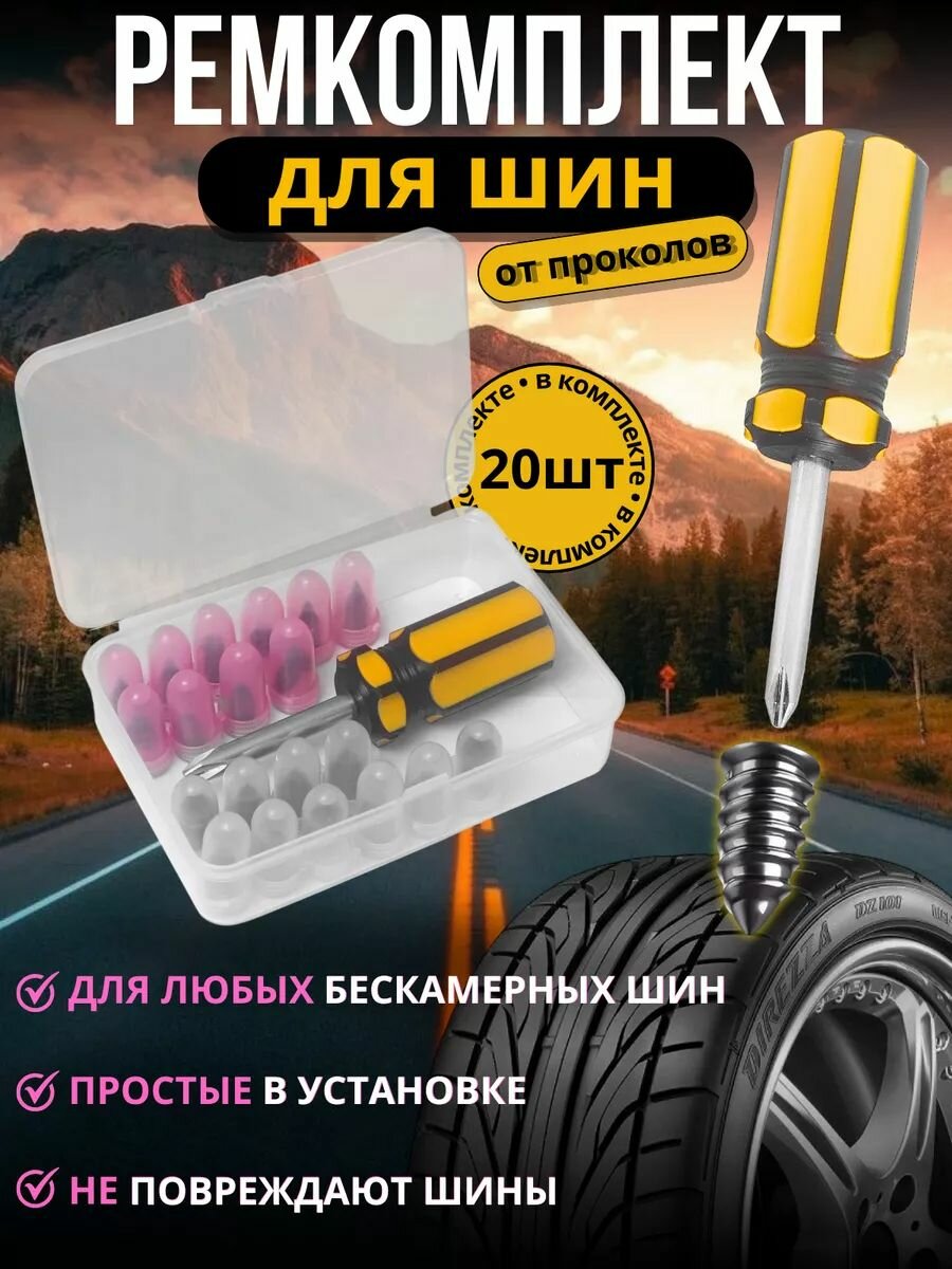 Ремкомплект для шин авто, набор для ремонта шин QBuy. Резиновые гвозди. Саморезы для ремонта шин 20 шт.