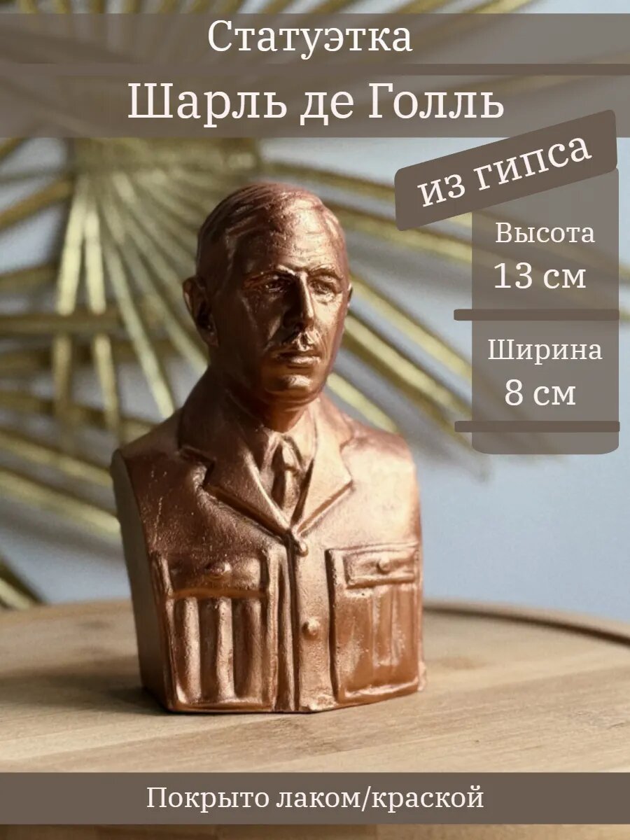 Статуэтка Шарль де Голль, 13 см, бюст из гипса в бронзовом цвете