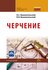 Черчение. Вышнепольский И. С, Вышнепольский В. И, - 3-е изд, испр. Учебник. СПО....