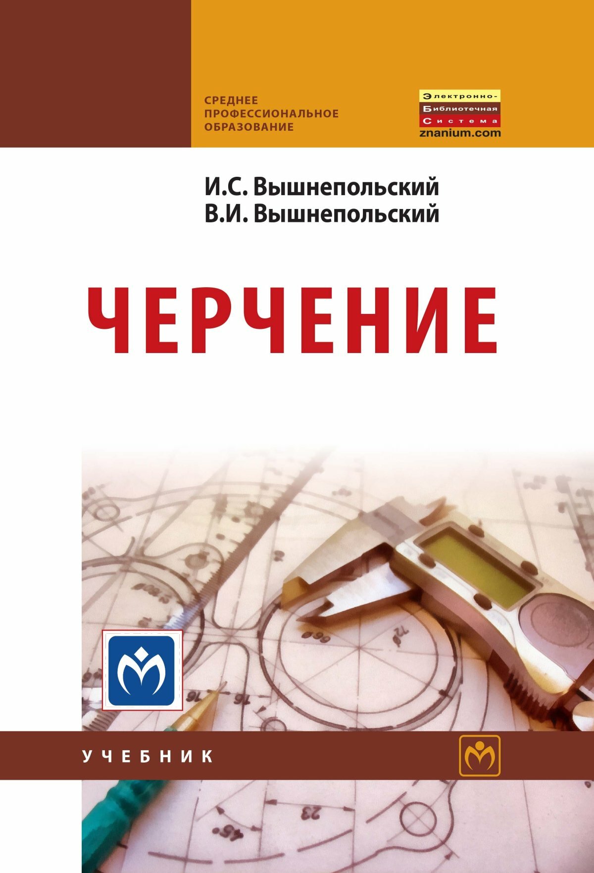 Черчение: Уч./Вышнепольский И. С, Вышнепольский В. И, - 3-е изд, испр.-М: НИЦ ИНФРА-М,2026.-400 с.-(СПО)(Переплет 7БЦ)