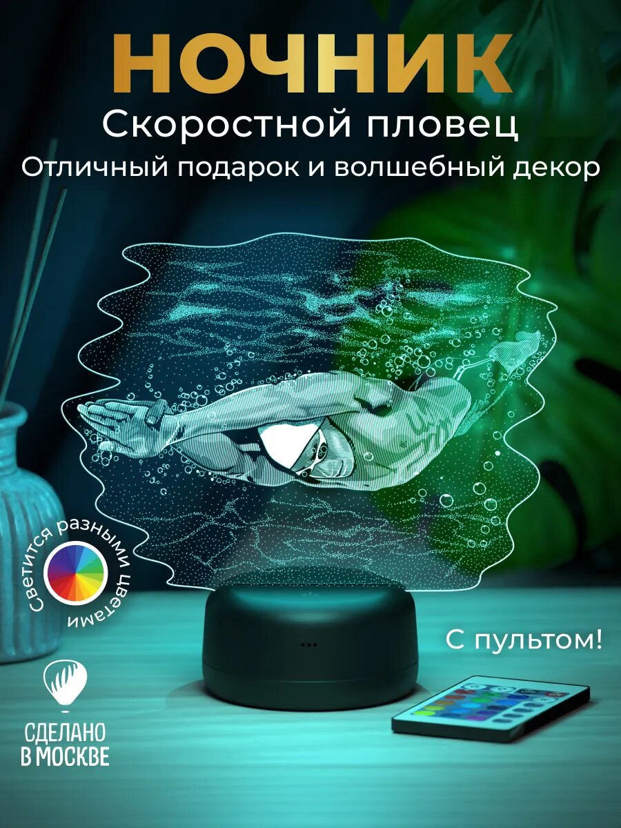 Ночник Пловец