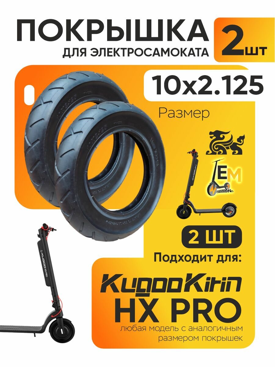Покрышка для электросамоката Kugoo hx pro, 10*2.125, 2шт