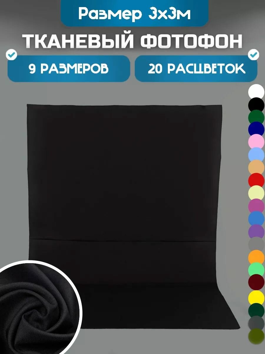 Фотофон Хромакей 3х3 метра чёрный