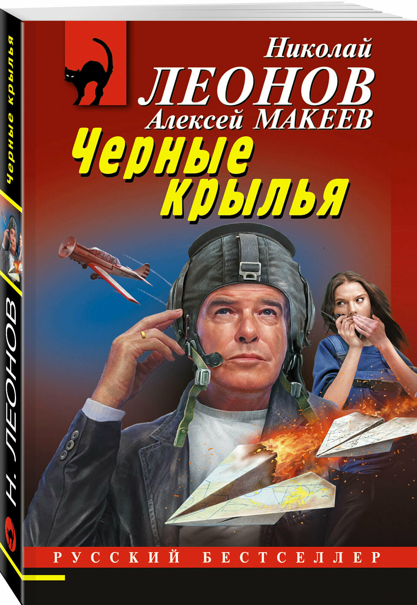 Леонов Н. И, Макеев А. В. Черные крылья