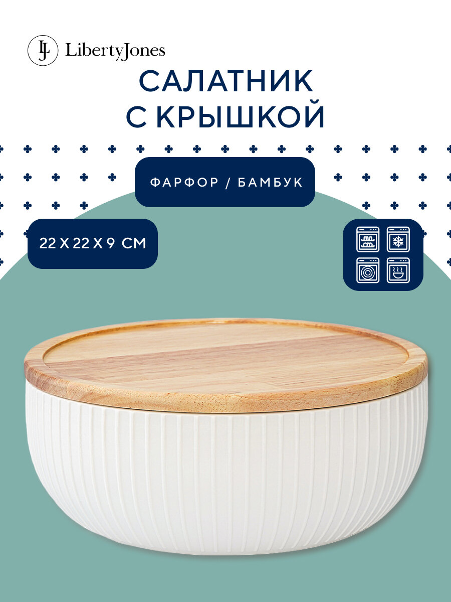 Салатник 22 см с деревянной крышкой Soft Ripples, Dual Glazing фарфоровый Liberty Jones LJ000017