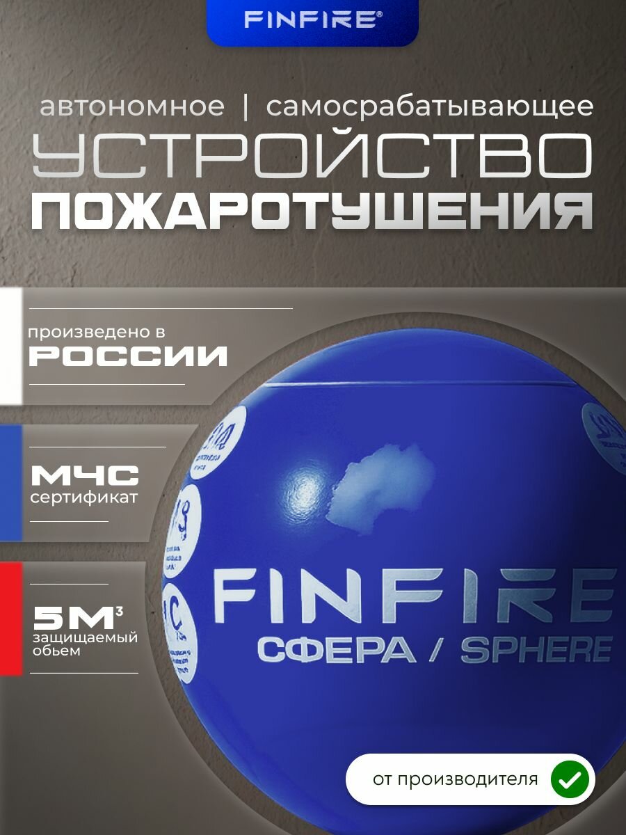 Автономное устройство пожаротушения FINFIRE сфера самосрабатывающее (синий шар), огнетушитель порошковый, для дома, дачи, склада, бани, 1 шт.