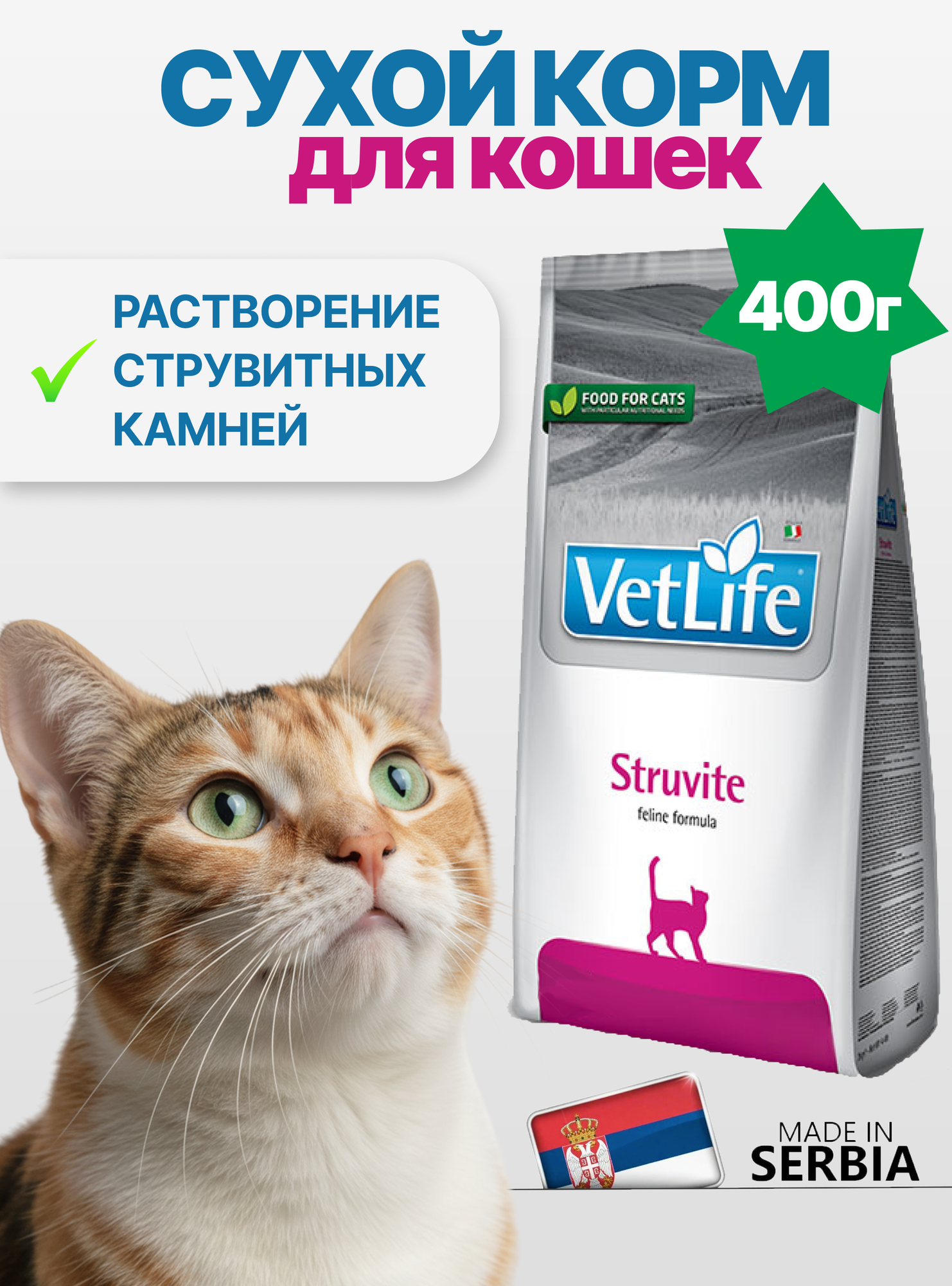 Сухой корм Farmina Vet Life для кошек при струвитных уролитах 400 г