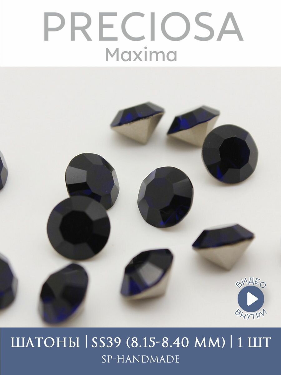 Шатон хрустальный Preciosa Maxima ss39 (8.15-8.40 мм) Dark Indigo 1 шт (Чехия)