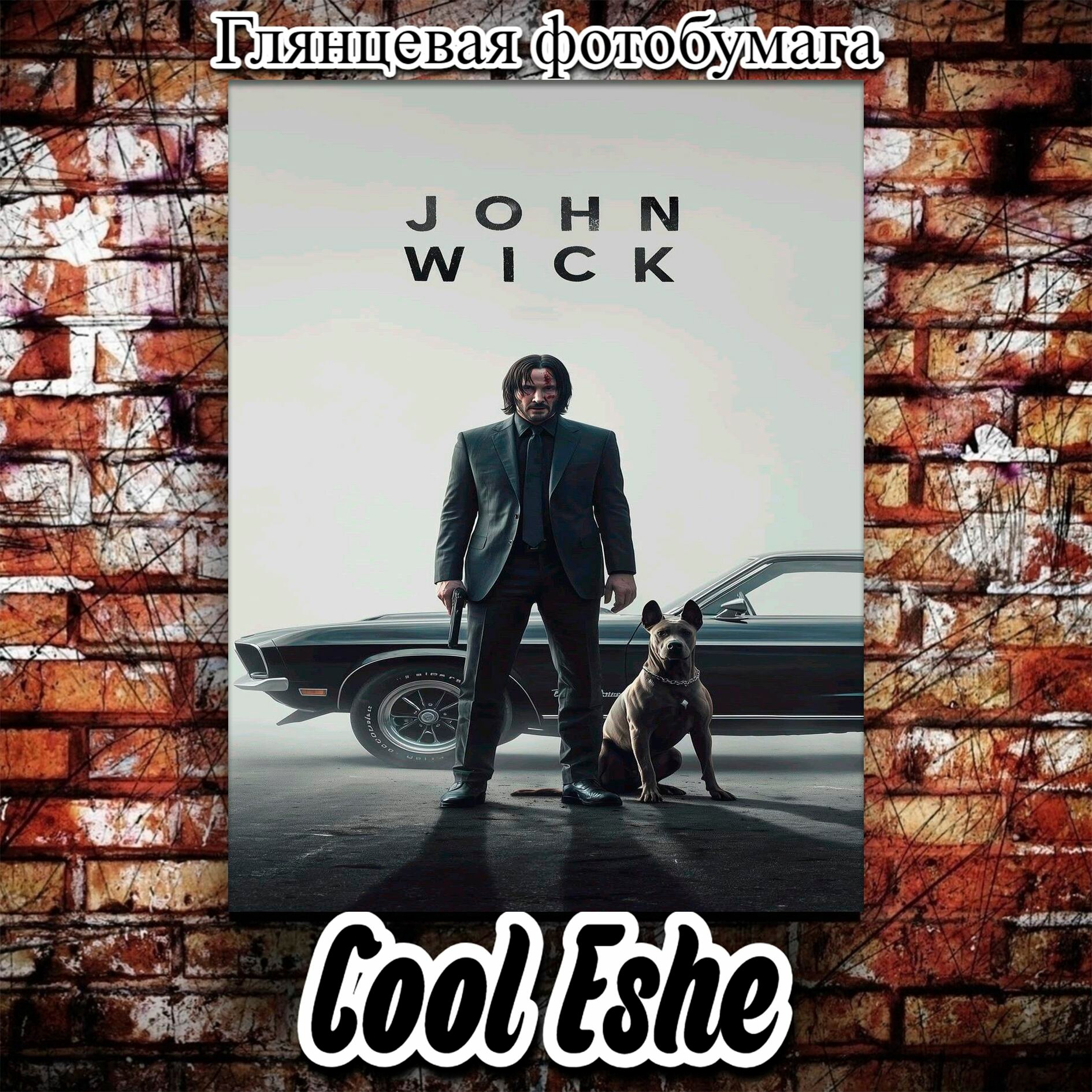 Постер "John Wick, пистолет, собака, машина" из коллекции "Фильмы" А4