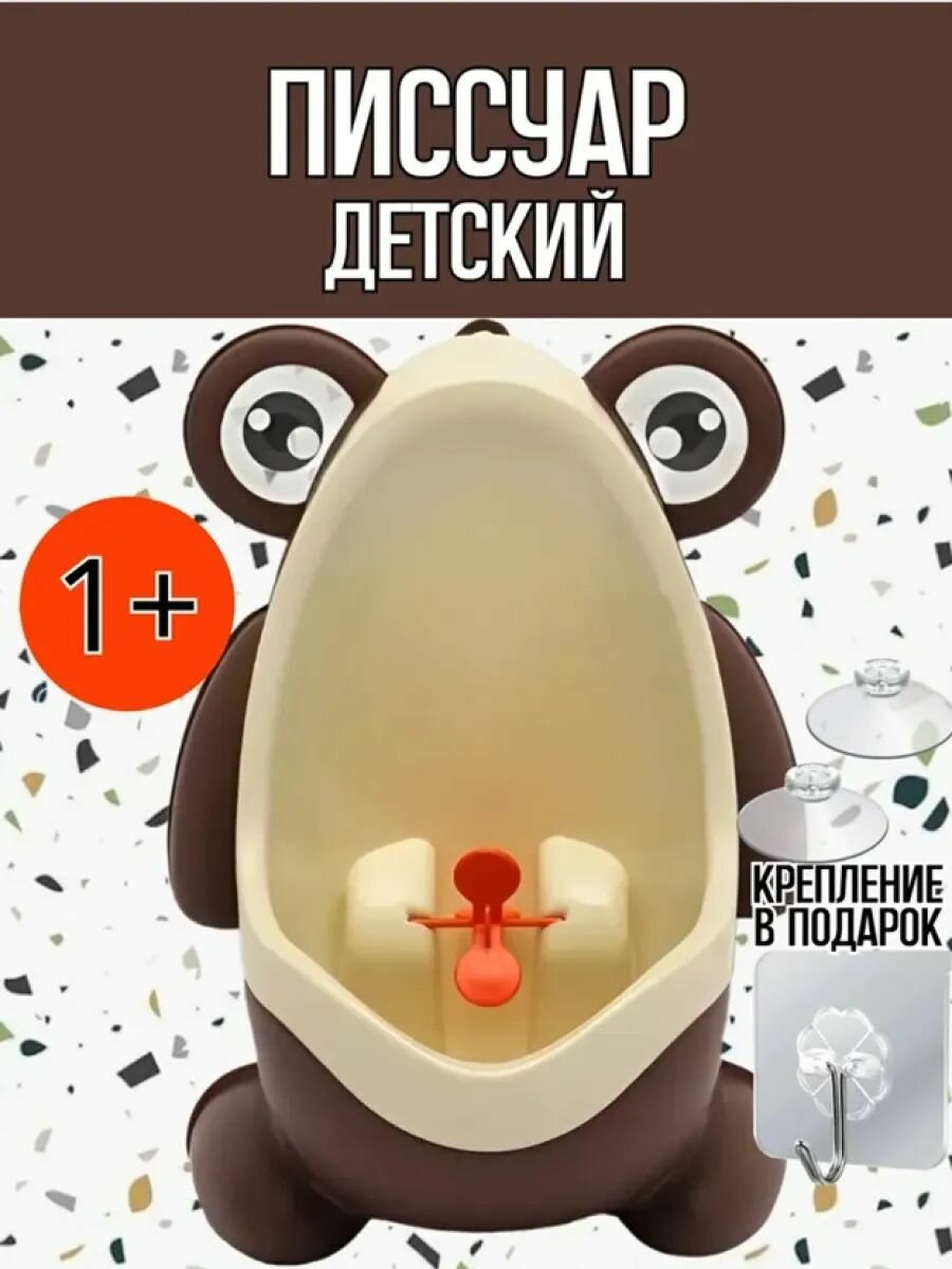 Писсуар детский с прицелом на присосках