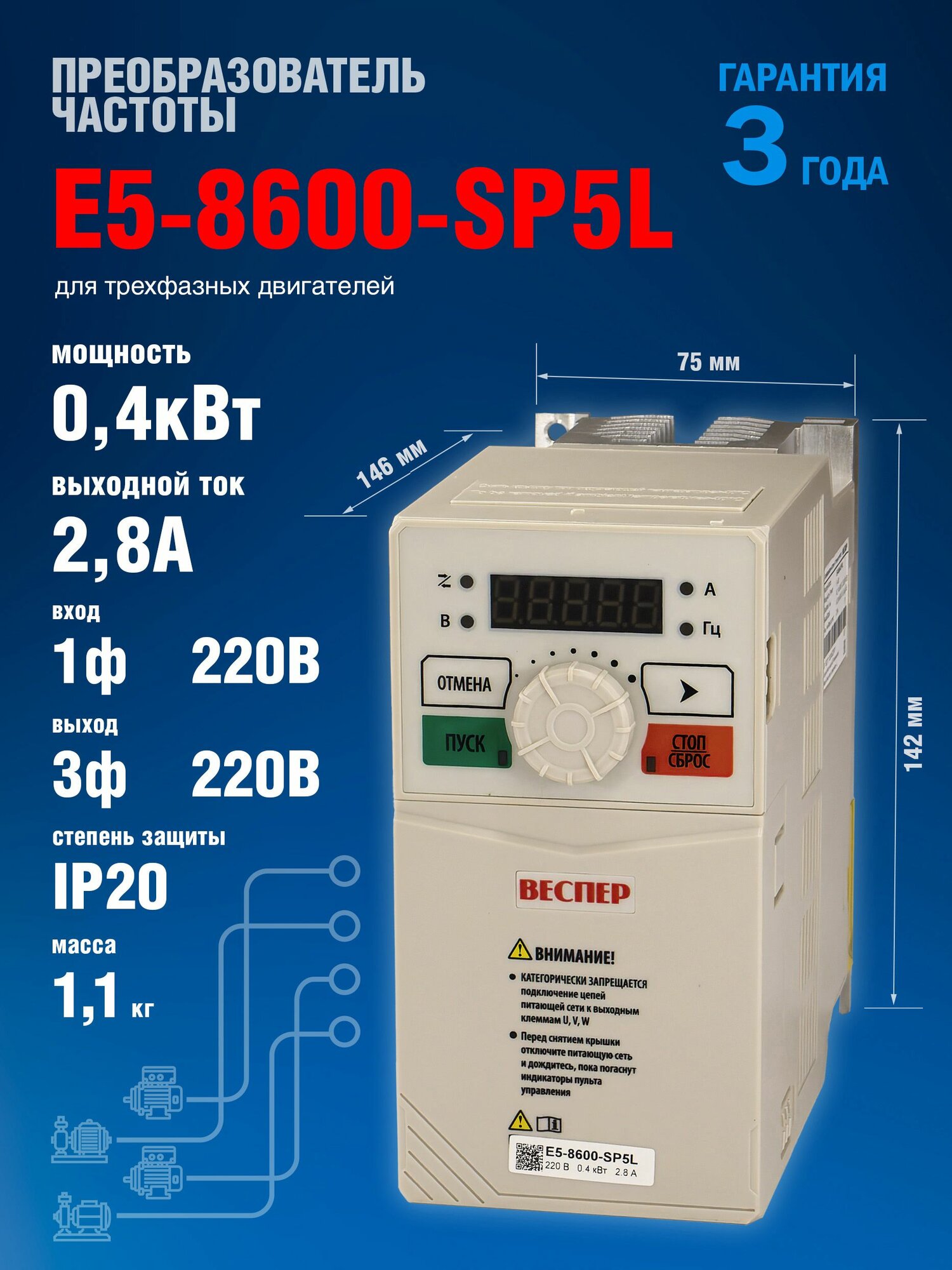 Частотный преобразователь Веспер E5-8600-SР5L 0,4кВт 220В, со съемным пультом
