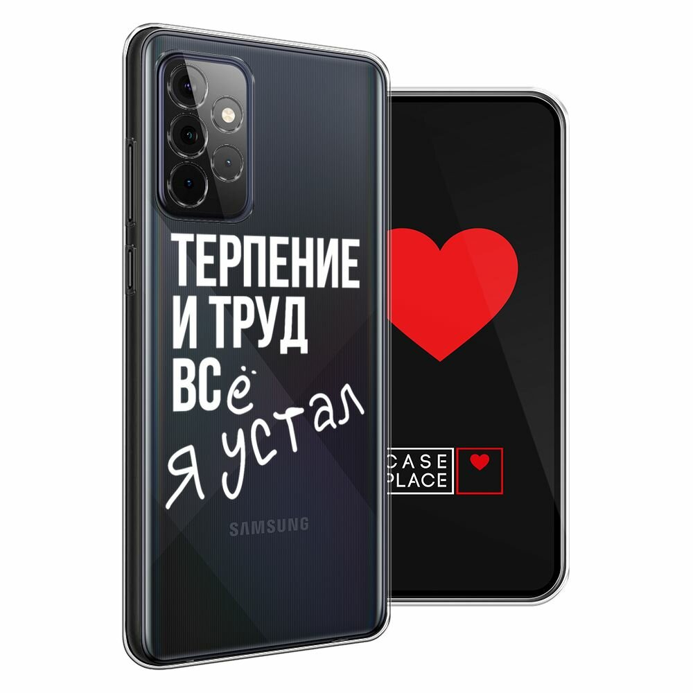 Чехол на Samsung Galaxy A72 / Самсунг Галакси А72 с принтом "Упорный труд", прозрачный — фото 1