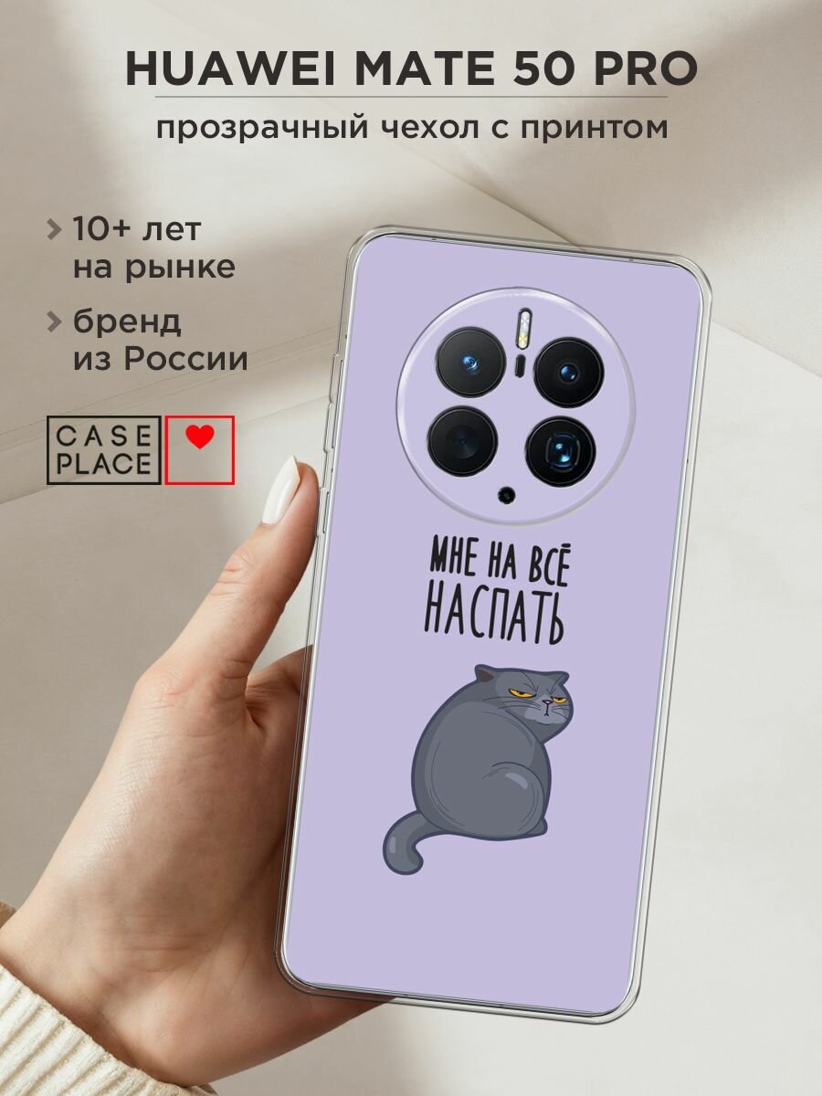 Чехол на Huawei Mate 50 Pro / Хуавей Мате 50 Про с принтом "Ну и наспать"