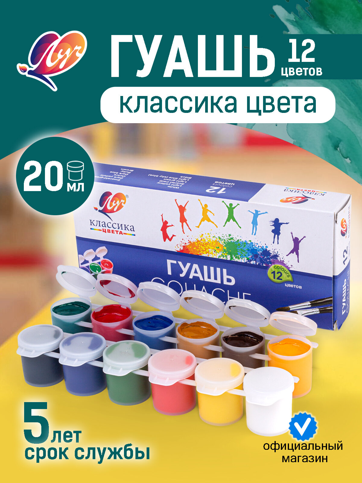 Гуашь "Классика" 12 цветов по 20 мл в блок-таре. Луч