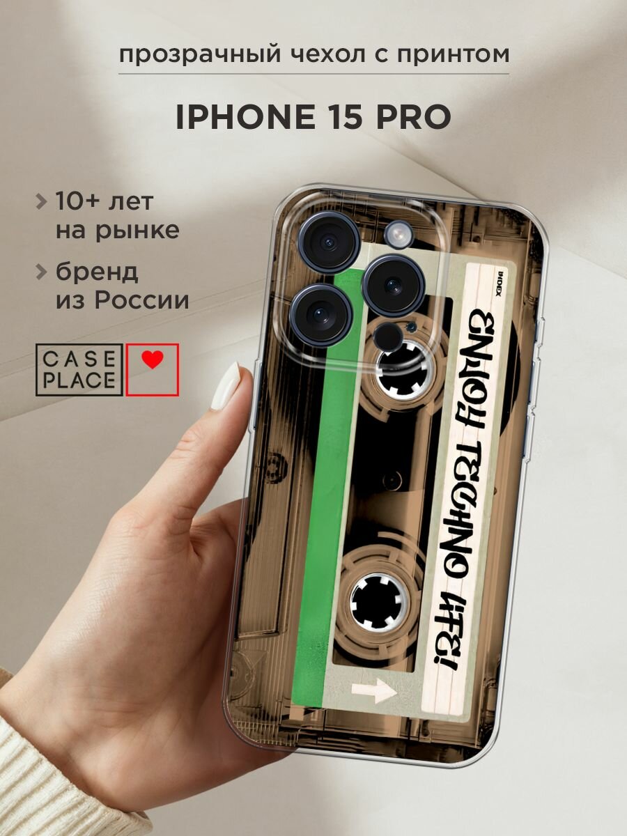 Чехол на Apple iPhone 15 Pro / Айфон 15 Про с принтом "Ретро кассета"