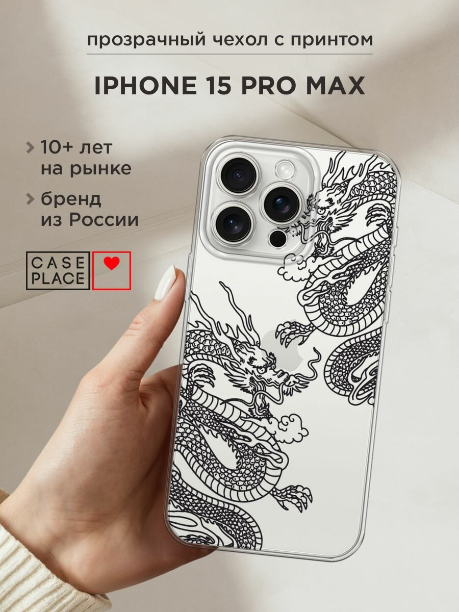 Чехол на Apple iPhone 15 Pro Max / Айфон 15 Про Макс с принтом "Два китайских дракона", прозрачный