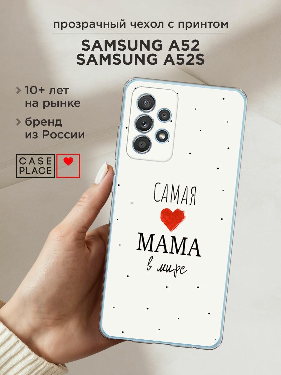 Чехол на Samsung Galaxy A52/A52s / Самсунг Галакси А52/A52s с принтом "Самая любимая мама"