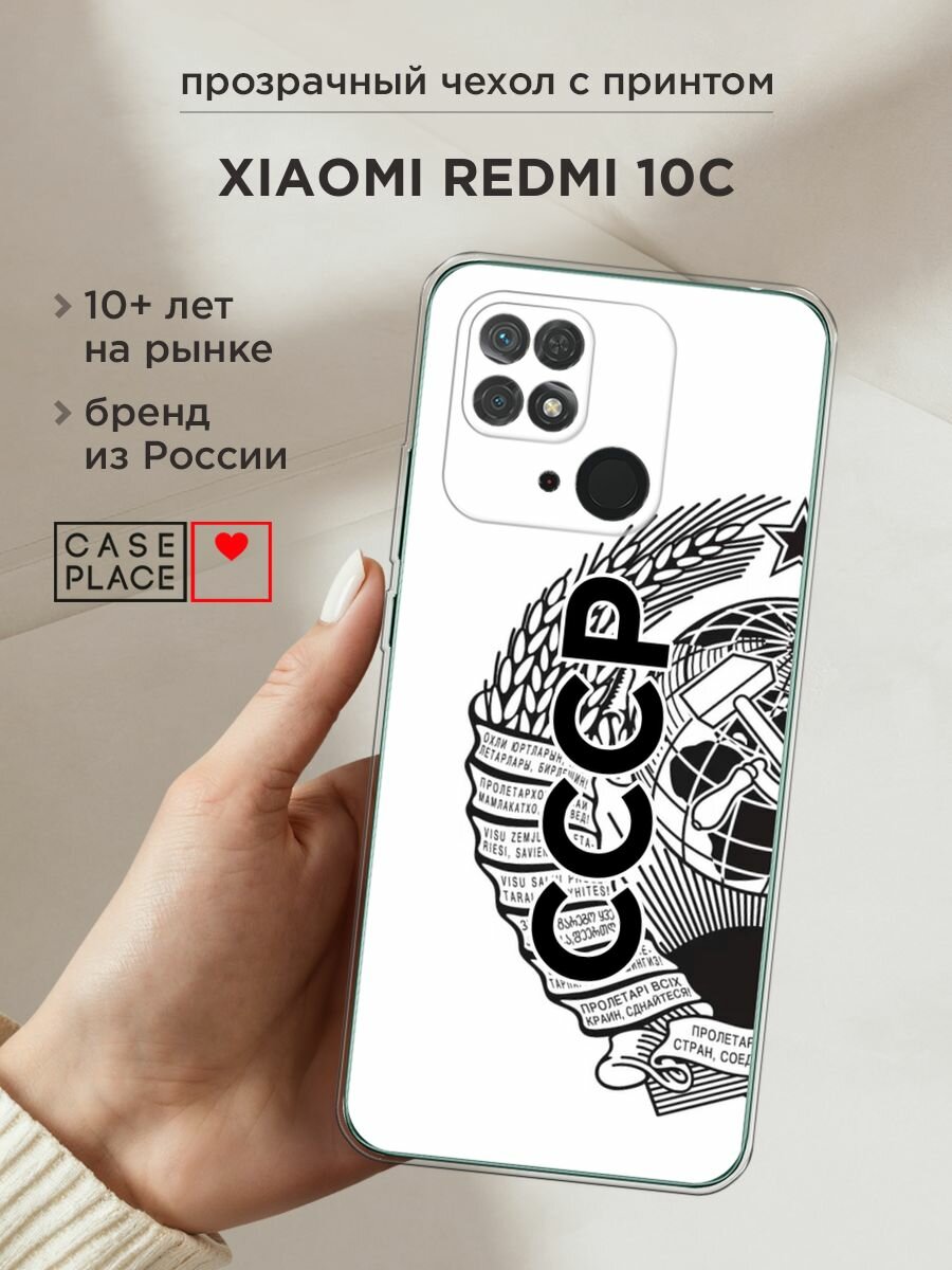 Чехол на Xiaomi Redmi 10C / Сяоми Редми 10C с принтом "Герб СССР"