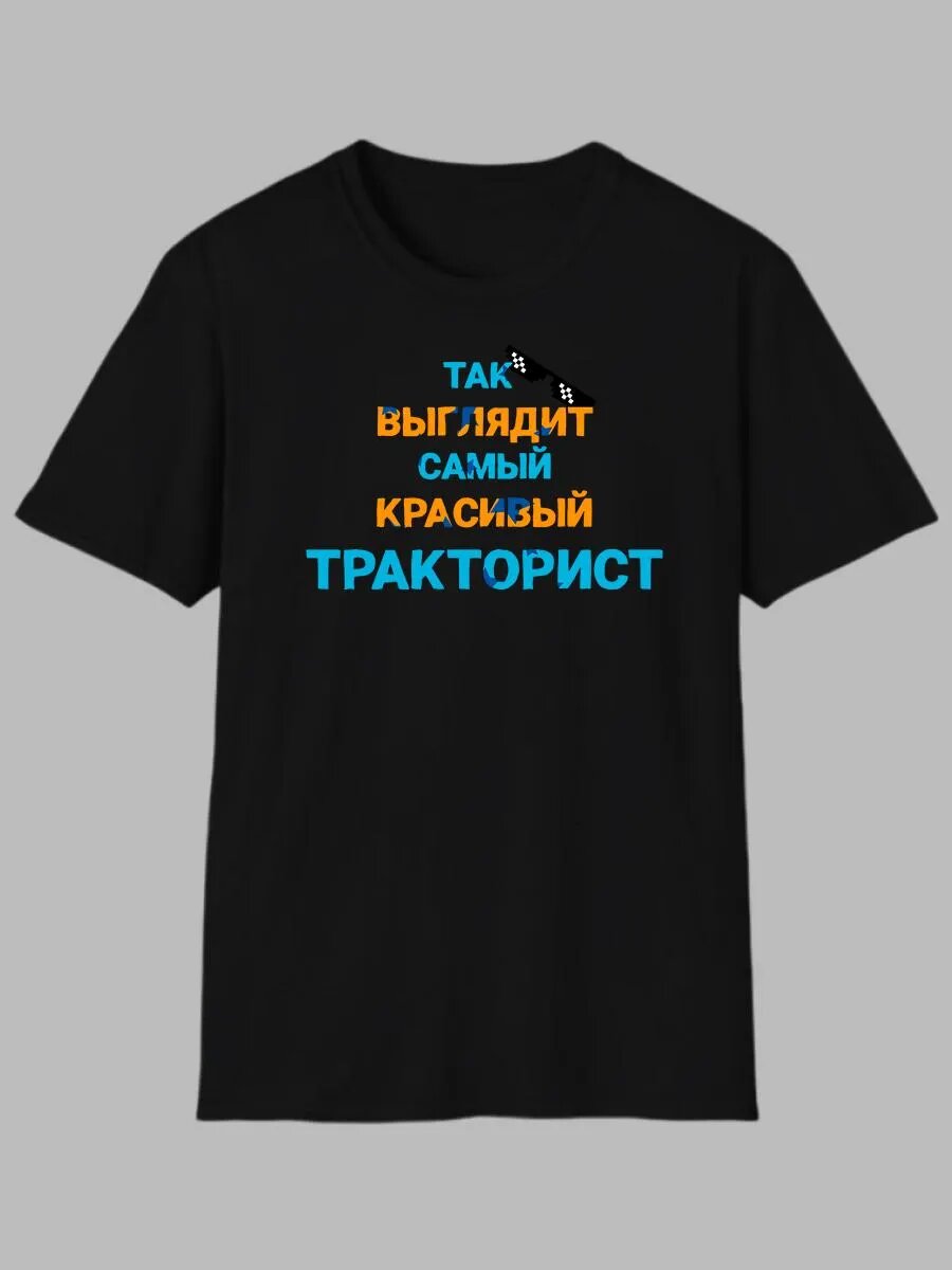 Футболка самый красивый тракторист