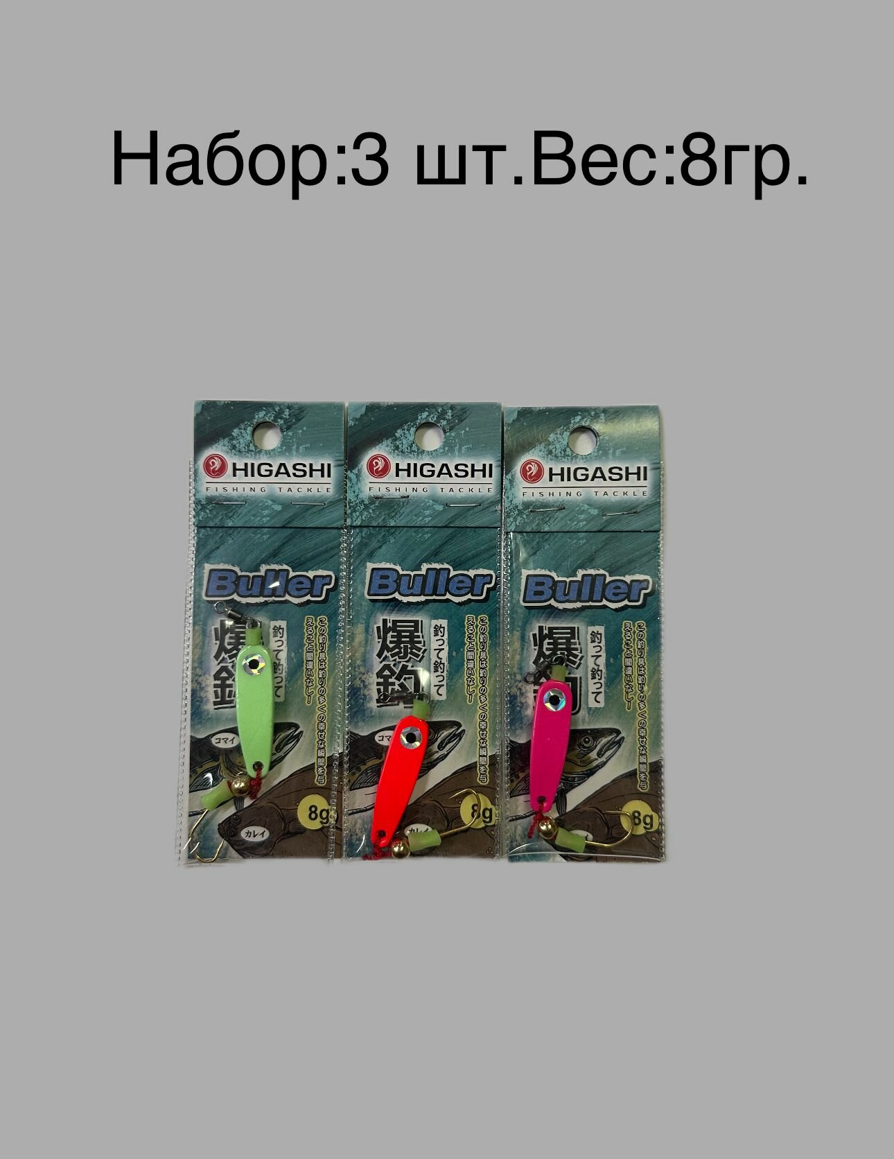 Булер приманка HIGASHI 8g . Набор:3шт.
