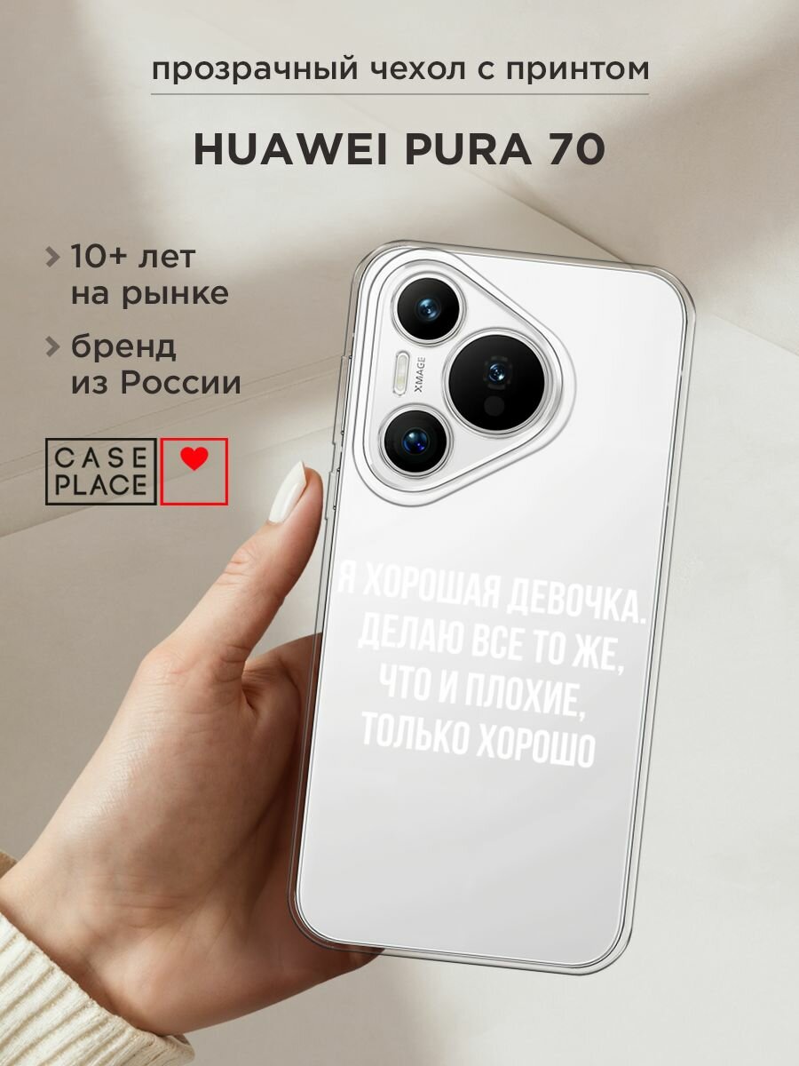 Чехол на Huawei Pura 70 / Хуавей Пура 70 с принтом "Хорошая девочка", прозрачный